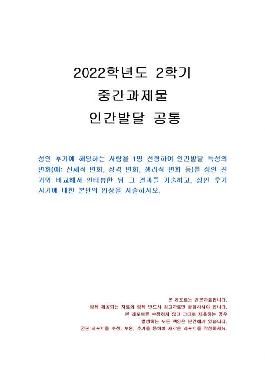 2022년 2학기 인간발달 중간시험과제물 공통(인간발달 특성의 변화)
