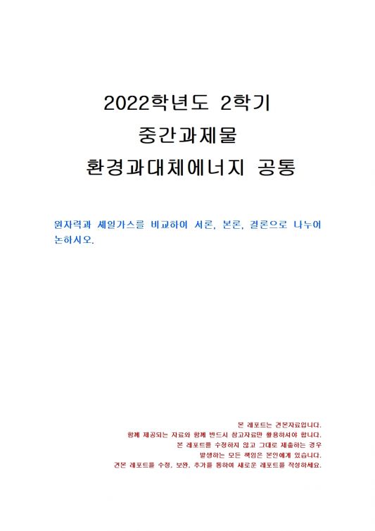 2022년 2학기 환경과대체에너지 중간시험과제물 공통(원자력과 셰일가스)
