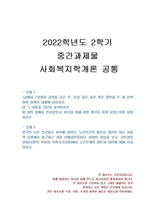 2022년 2학기 사회복지학개론 중간시험과제물 공통(노인문제의 원인과 대안 등)