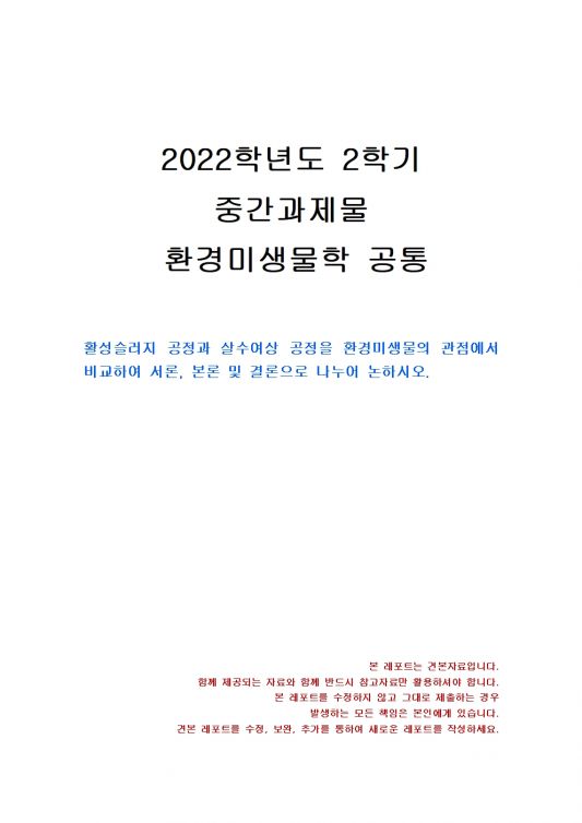 2022년 2학기 환경미생물학 중간시험과제물 공통(활성슬러지 공정과 살수여상 공정)