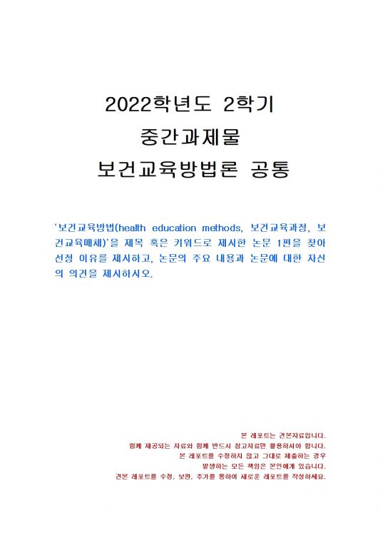 2022년 2학기 보건교육방법론 중간시험과제물 공통(보건교육방법 논문 1편 찾기)