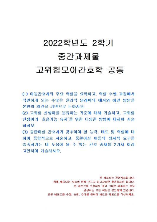 2022년 2학기 고위험모아간호학 중간시험과제물 공통(아동간호사의 주요 역할 등)