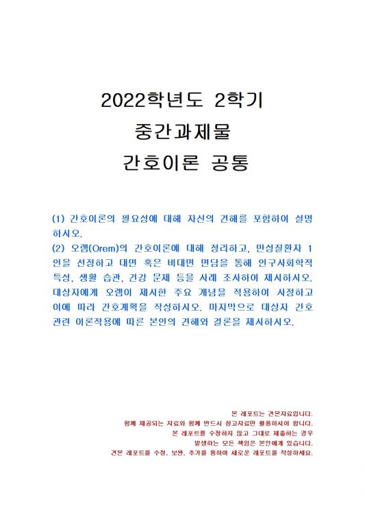 2022년 2학기 간호이론 중간시험과제물 공통(간호이론의 필요성, 오렘의 간호이론)