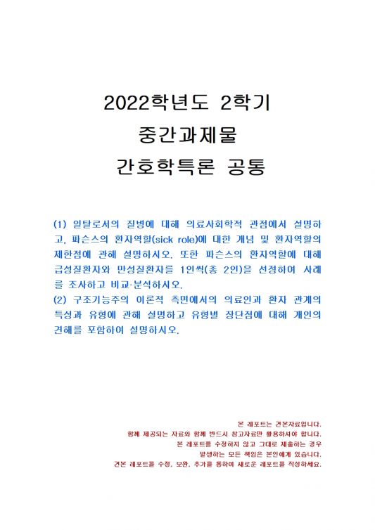 2022년 2학기 간호학특론 중간시험과제물 공통(일탈로서의 질병, 파슨스의 환자역할)