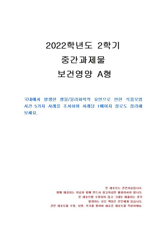2022년 2학기 보건영양 중간시험과제물 A형(식품오염 사건 5가지 사례)