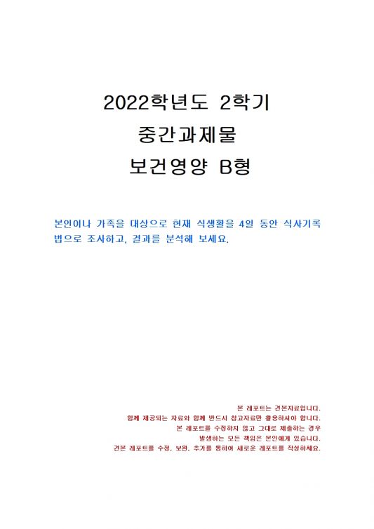 2022년 2학기 보건영양 중간시험과제물 B형(현재 식생활을 4일 동안 식사기록법)