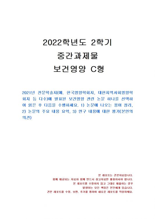 2022년 2학기 보건영양 중간시험과제물 C형(2021년 전문학술지 발표 보건영양 논문)