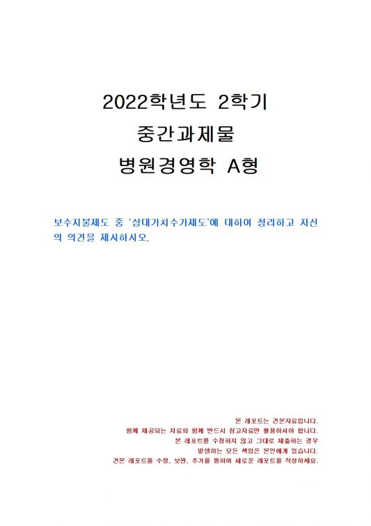 2022년 2학기 병원경영학 중간시험과제물 A형(보수지불제도 중 상대가치수가제도)