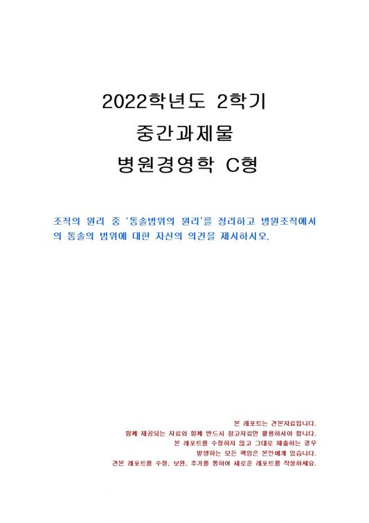 2022년 2학기 병원경영학 중간시험과제물 C형(조직의 원리 중 통솔범위의 원리)