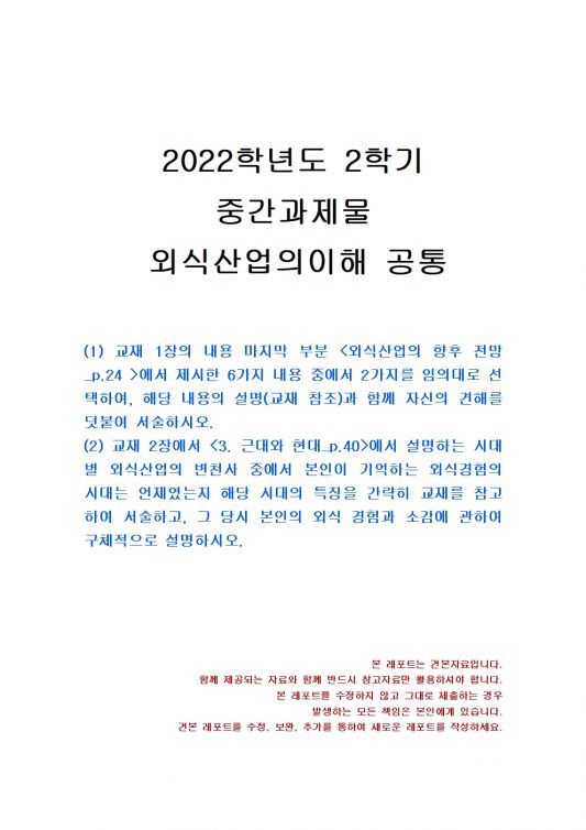 2022년 2학기 외식산업의이해 중간시험과제물 공통(외식산업의 향후 전망)