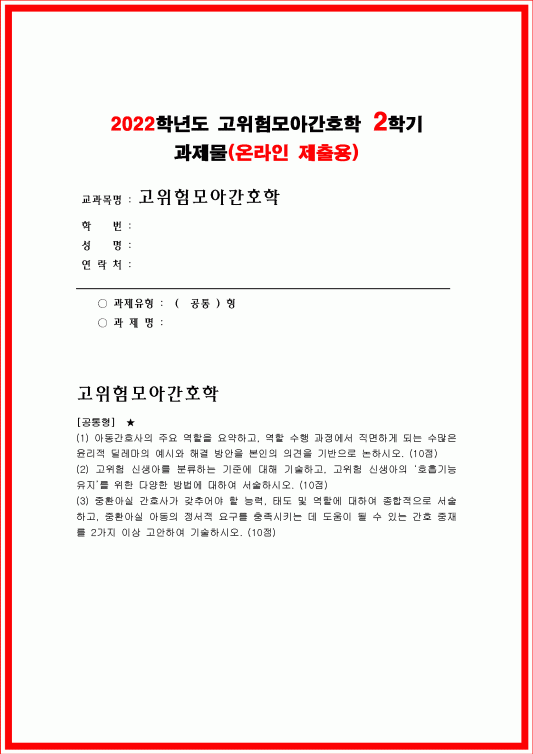 고위험모아간호학 2022) 아동간호사의 주요 역할 윤리적 딜레마의 예시와 해결 방안 고위험 신생아를 분류하는 기준 호흡기능 유지를 위한 방법 중환아실 간호사가 갖추어야 할 능력, 태도 및 역할 아동의 정서적 요구를 충족 간호중재