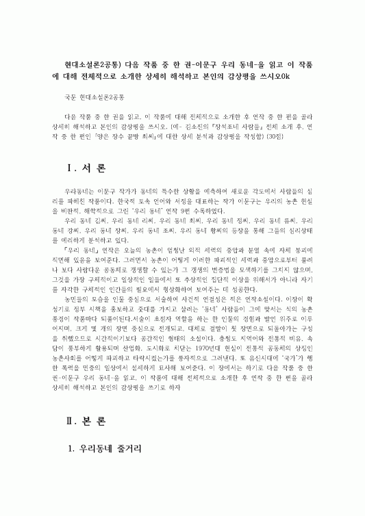 현대소설론2공통) 다음 작품 중 한 권-이문구 우리 동네-을 읽고 이 작품에 대해 전체적으로 소개한 상세히 해석하고 본인의 감상평을 쓰시오0k