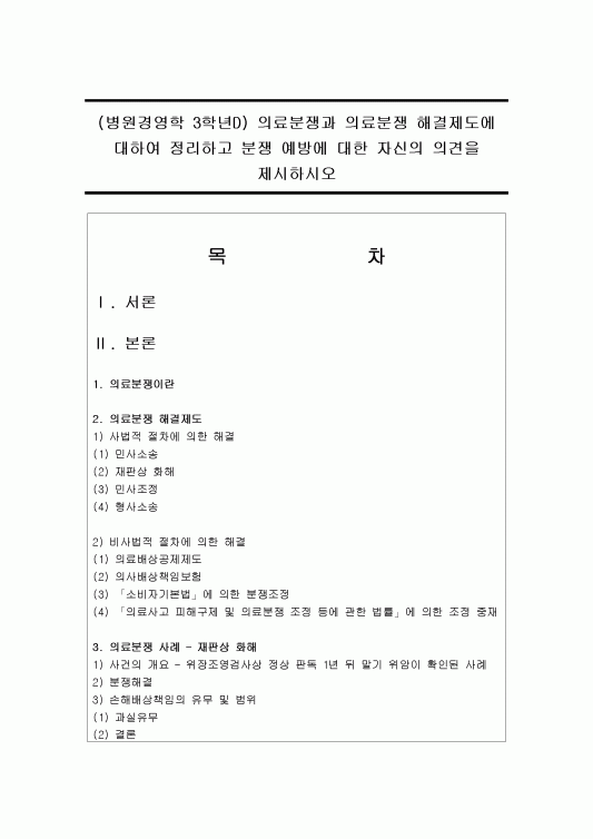 (병원경영학 3학년D) 의료분쟁과 의료분쟁 해결제도에 대하여 정리하고 분쟁 예방에 대한 자신의 의견을 제시하시오
