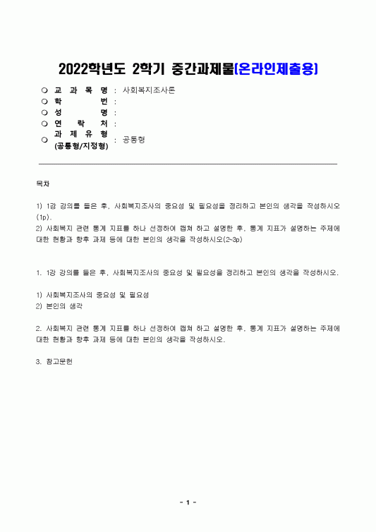 2022년 2학기 방송통신대 사회복지조사론 중간과제물)1강 강의를 들은 후, 사회복지조사의 중요성 및 필요성을 정리하고 본인의 생각 사회복지 관련 통계 지표를 하나 선정하여 캡쳐 하고 설명한 후, 통계 지표가 설명하는 주제에 대한 등