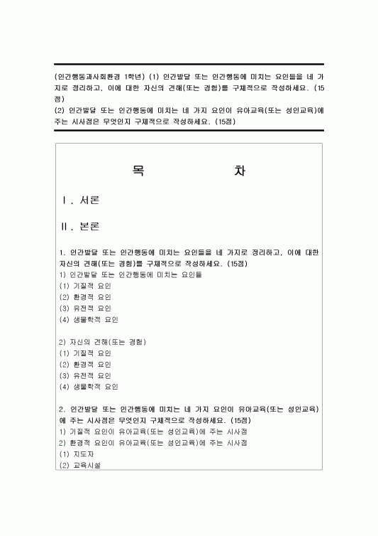(인간행동과사회환경 1학년) (1) 인간발달 또는 인간행동에 미치는 요인들을 네 가지로 정리하고, 이에 대한 자신의 견해