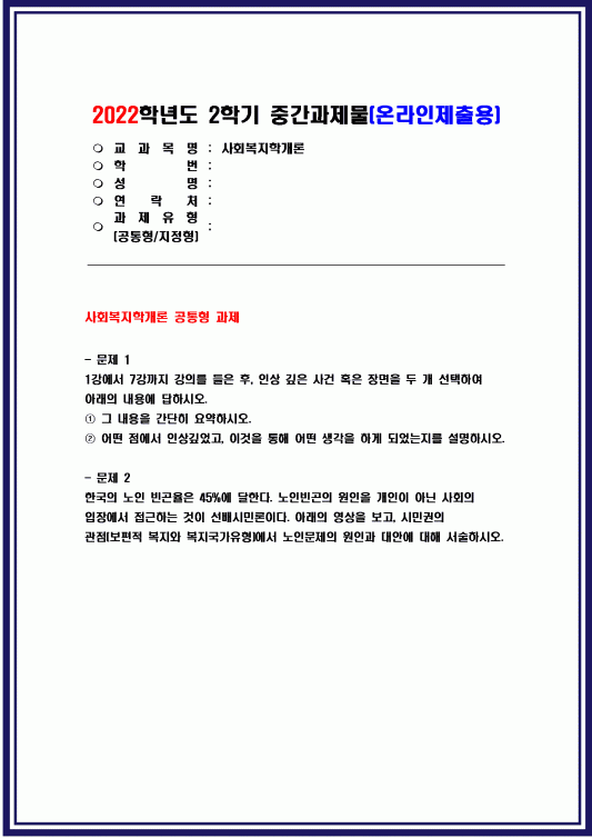 사회복지학개론 2022년] (1) 1강에서 7강까지 강의를 들은 후, 인상 깊은 사건 혹은 장면을 두 개 선택하여 아래의 내용에 답하시오. (2) 시민권의 관점(보편적 복지와 복지국가유형)에서 노인문제의 원인과 대안에 대해 서술하시오.