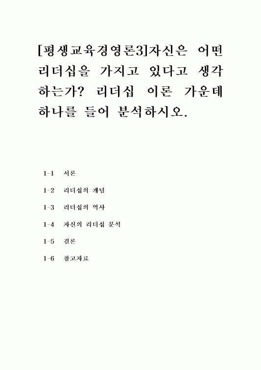 [평생교육경영론3]자신은 어떤 리더십을 가지고 있다고 생각하는가? 리더십 이론 가운데 하나를 들어 분석하시오. 교재 3장(강의 5강)을 참고하여, 평생교육 기관에 영향을 미치는 외부 환경가운데 하나를 들고, 어떤 점에서 그 환경이 중요한지를 제시하시오.