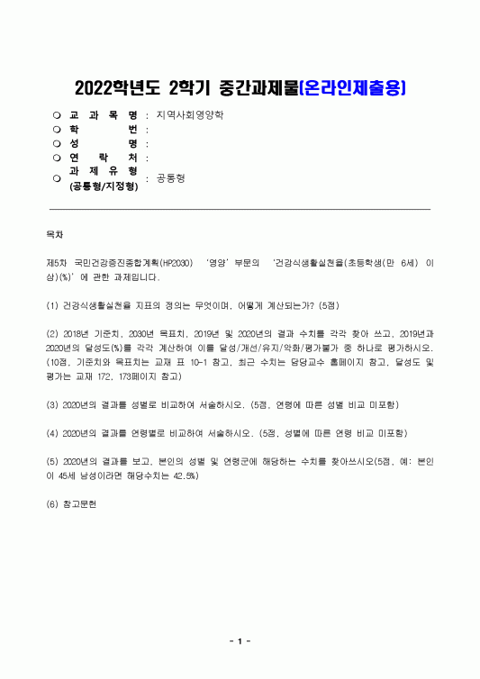 2022년 2학기 방송통신대 지역사회영양학 중간과제물)제5차 국민건강증진종합계획(HP2030) 영양 부문의 건강식생활실천율(초등학생 만 6세 이상)(%)에 관한 과제 건강식생활실천율 지표의 정의는 무엇이며 어떻게 계산 계산되는가 등