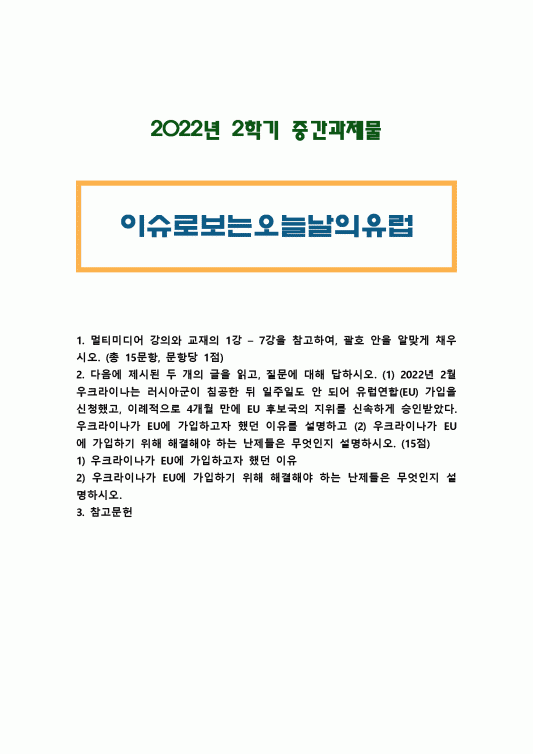 [이슈로보는오늘날의유럽 2022] 1. 멀티미디어 강의와 교재의 1강 ~ 7강 괄호 안을 채우시오. 2. 다음에 제시된 두 개의 글을 읽고, 질문에 대해 답하시오. (1) 우크라이나가 EU에 가입하고자 했던 이유를 설명하고 (2) 우크라이나가 EU에 가입하기 위해 해결해야 하는 난제들은 무엇인지 설명하시오.