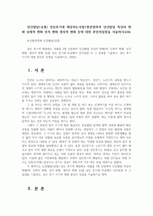 인간발달1공통) 성인후기에 해당하는사람1명선정하여 인간발달 특성의 변화 신체적 변화 성격 변화 생리적 변화 등에 대한 본인의입장을 서술하시오0k