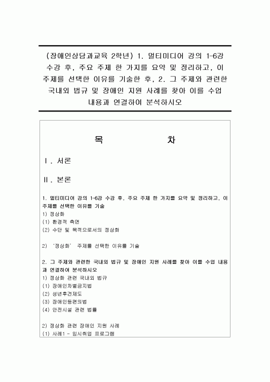(장애인상담과교육 2학년) 1. 멀티미디어 강의 1-6강 수강 후, 주요 주제 한 가지를 요약 및 정리하고, 이 주제를 선택한 이유를 기술한 후, 2. 그 주제와 관련한 국내외 법규 및 장애인 지원 사례를 찾아 이를 수업 내용과 연결하여 분석하시오