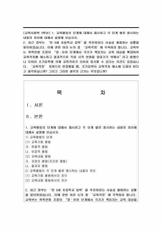 (교육사회학 2학년) 1. 교육평등의 단계에 대해서 제시하고 각 단계 별로 중시하는 내용의 차이에 대해서 설명해 보십시오.