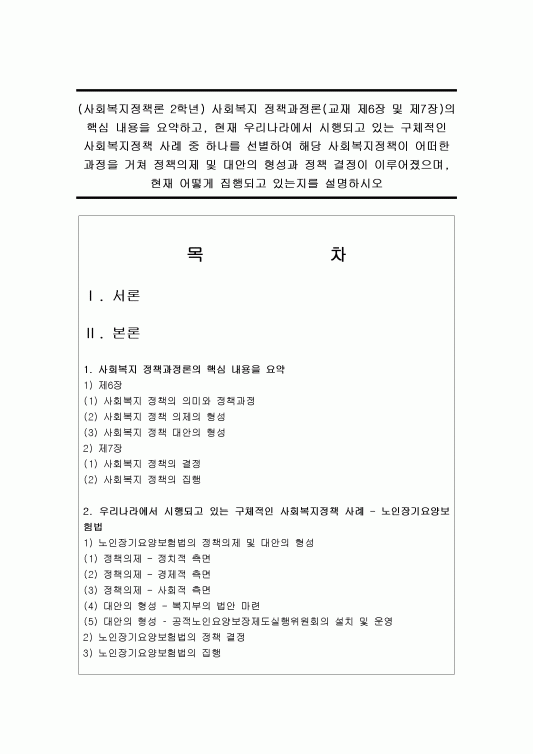 (사회복지정책론 2학년) 사회복지 정책과정론(교재 제6장 및 제7장)의 핵심 내용을 요약하고, 현재 우리나라에서 시행되고 있는 구체적인 사회복지정책 사례