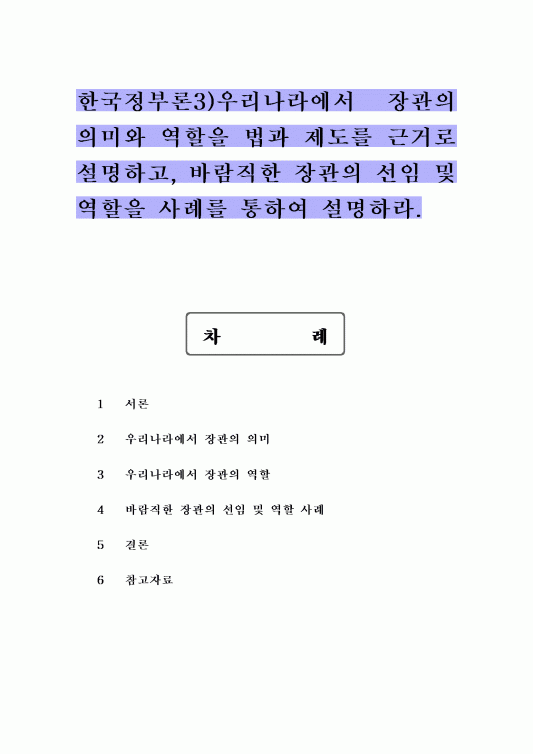 한국정부론3)우리나라에서 장관의 의미와 역할을 법과 제도를 근거로 설명하고, 바람직한 장관의 선임 및 역할을 사례를 통하여 설명하라.
