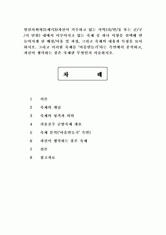 열린사회와21세기3)자신이 거주하고 있는 지역(리, 면, 동 또는 군, 구, 시 단위) 내에서 이루어지고 있는 축제 중 하나 이상을 선택해 만들어지게 된 배경/이유 및 과정, 그리고 축제의 내용과 특징을 묘사하시오. 그리고 이러한 축제를 마을만들기라는 측면에서 분석하고, 자신이 생각하는 좋은 축제란 무엇인지 서술하시오.