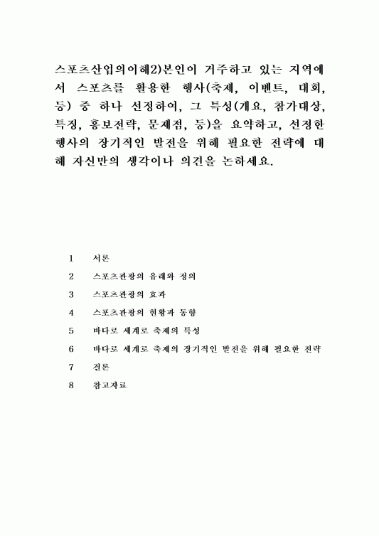 스포츠산업의이해2)본인이 거주하고 있는 지역에서 스포츠를 활용한 행사(축제, 이벤트, 대회, 등) 중 하나 선정하여, 그 특성(개요, 참가대상, 특징, 홍보전략, 문제점, 등)을 요약하고, 선정한 행사의 장기적인 발전을 위해 필요한 전략에 대해 자신만의 생각이나 의견을 논하세요.