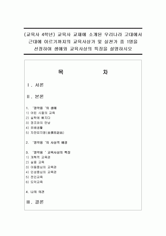 (교육사 4학년) 교육사 교재에 소개된 우리나라 고대에서 근대에 이르기까지의 교육사상가 및 실천가 중 1명을 선정하여 생애와 교육사상의 특징을 설명