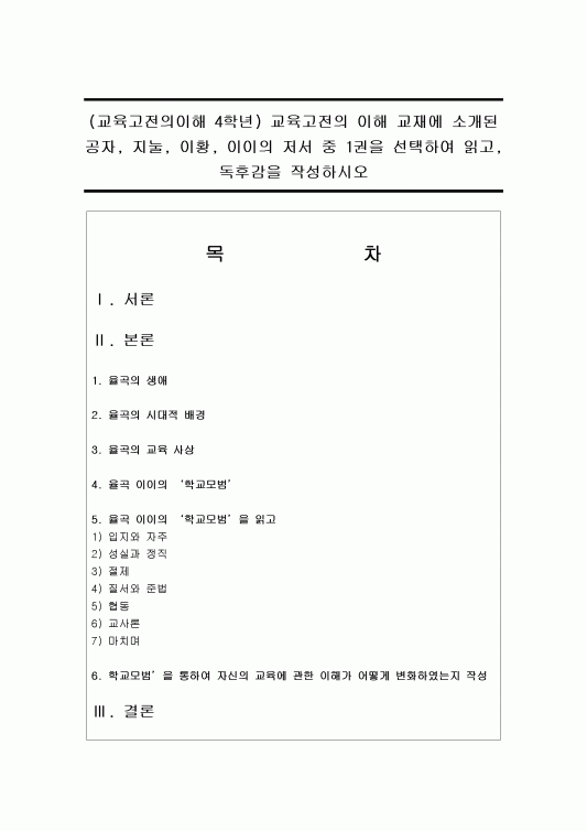 (교육고전의이해 4학년) 교육고전의 이해 교재에 소개된 공자, 지눌, 이황, 이이의 저서 중 1권을 선택하여 읽고, 독후감을 작성 – 율곡 이이