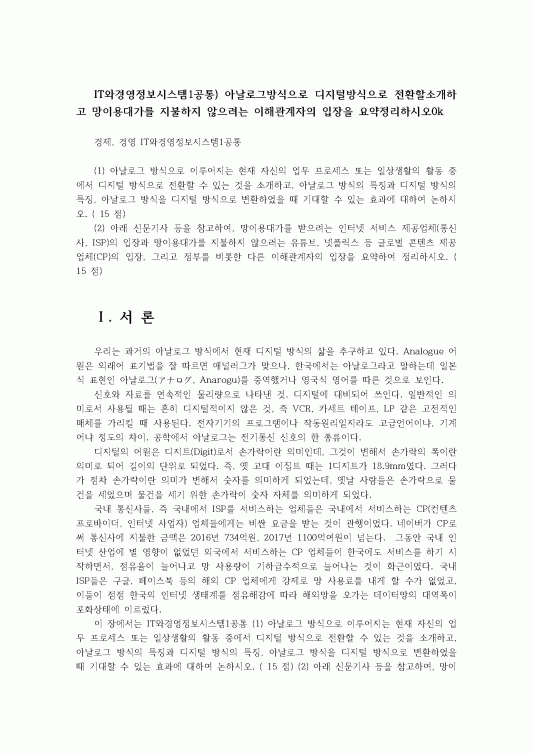 IT와경영정보시스템1공통) 아날로그방식으로 디지털방식으로 전환할소개하고 망이용대가를 지불하지 않으려는 이해관계자의 입장을 요약정리하시오0k