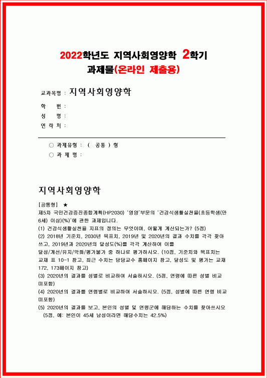 지역사회영양학 2022) 제5차 국민건강증진종합계획(HP2030)지역사회영양학 영양부문의 건강식생활실천율(초등학생(만 6세) 이상) 지표의 정의 2019년과 2020년의 달성도를 각각 계산 평가 2020년의 결과를 성별 연령별 비교 본인의 성별 및 연령군에 해당하는 수치