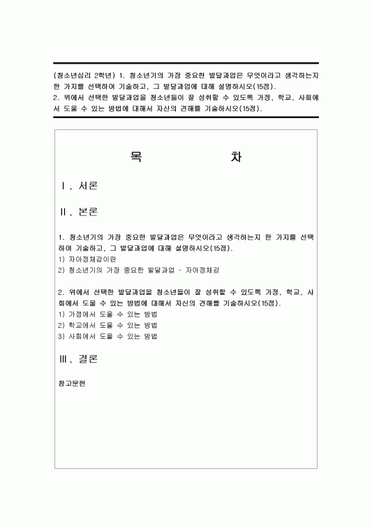 (청소년심리 2학년) 1. 청소년기의 가장 중요한 발달과업은 무엇이라고 생각하는지 한 가지를 선택하여 기술하고, 그 발달과업에 대해 설명하시오(15점).