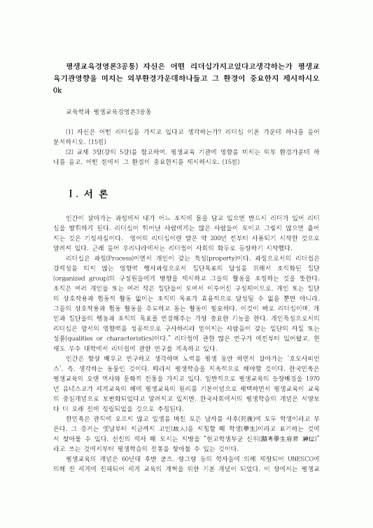 평생교육경영론3공통) 자신은 어떤 리더십가지고있다고생각하는가 평생교육기관영향을 미치는 외부환경가운데하나들고 그 환경이 중요한지 제시하시오0k