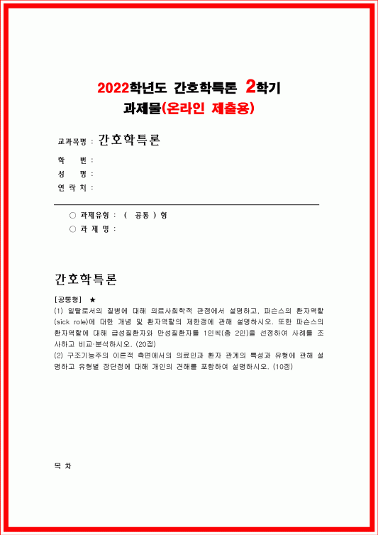 간호학특론 2022) 일탈로서의 질병에 대해 의료사회학적 관점에서 설명,간호학특론 파슨스의 환자역할 개념 및 환자역할의 제한점, 파슨스의 환자역할 급성질환자만성질환자 비교 분석,간호학특론 구조기능주의 이론적 측면에서의 의료인과 환자 관계의 특성과 유형, 유형별 장단점 개인의견해