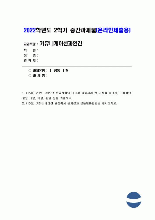 커뮤니케이션과인간 2022) 2021~2022년 한국사회의 대표적 갈등사례 한 가지를 찾아서, 구체적인 갈등 내용, 배경, 현안 등을 기술하고 커뮤니케이션 관점에서 문제점과 갈등완화방안을 제시