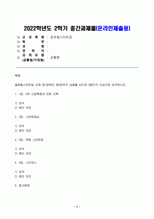 2022년 2학기 방송통신대 글로벌스타트업 중간과제물)글로벌스타트업 교재 제1장부터 제4장까지 내용을 A4기준 5페이지 이상으로 요약하시오