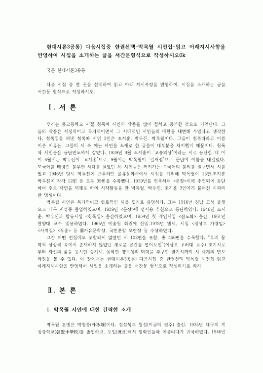 현대시론3공통) 다음시집중 한권선택-박목월 시전집-읽고 아래지시사항을 반영하여 시집을 소개하는 글을 서간문형식으로 작성하시오0k