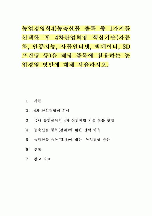 농업경영학4)농축산물 품목 중 1가지를 선택한 후 4차산업혁명 핵심기술(자동화, 인공지능, 사물인터넷, 빅데이터, 3D프린팅 등)을 해당 품목에 활용하는 농업경영 방안에 대해 서술하시오.