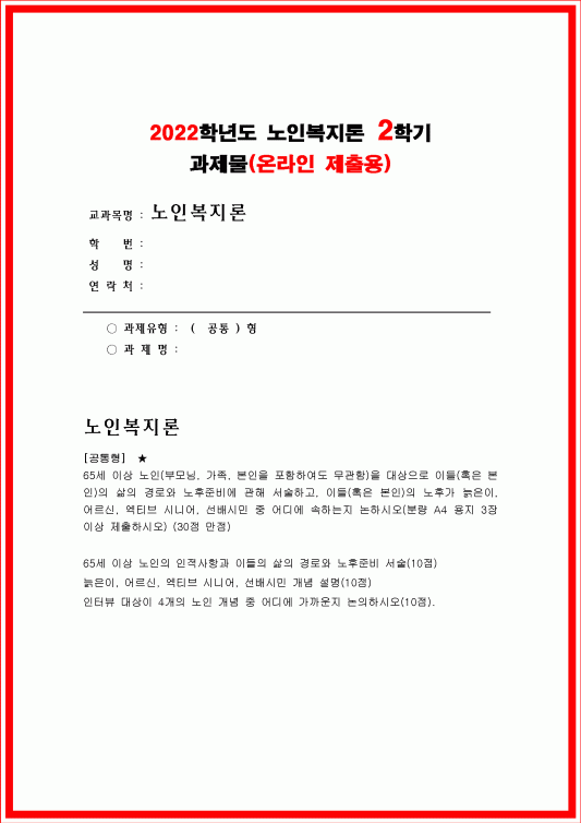 노인복지론 2022) 65세 이상 노인의 인적사항과 이들의 삶의 경로와 노후준비 서술 노인복지론 늙은이, 어르신, 엑티브 시니어, 선배시민 개념 노인복지론 인터뷰 대상이 4개의 노인 개념 중 어디에 가까운지 논의