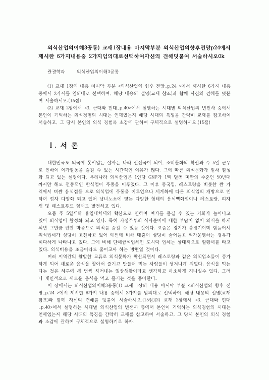 외식산업의이해3공통) 교재1장내용 마지막부분 외식산업의향후전망p24에서 제시한 6가지내용중 2가지임의대로선택하여자신의 견해덧붙여 서술하시오0k