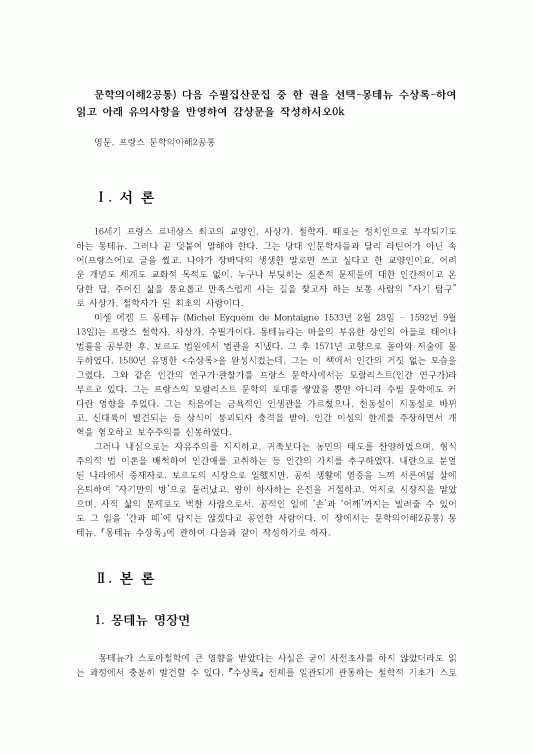 문학의이해2공통) 다음 수필집산문집 중 한 권을 선택-몽테뉴 수상록-하여 읽고 아래 유의사항을 반영하여 감상문을 작성하시오0k