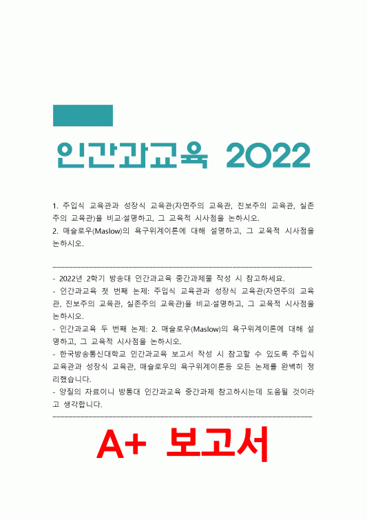 인간과교육 2022] 1. 주입식 교육관과 성장식 교육관(자연주의 교육관, 진보주의 교육관, 실존주의 교육관) 비교 설명, 교육적 시사점 2. 매슬로우의 욕구위계이론 교육적 시사점 -2022년 방송대 인간과교육 중간과제물