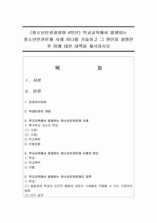 (청소년인권과참여 4학년) 학교교육에서 발생하는 청소년인권문제 사례 하나를 기술하고 그 원인을 설명한 후 이에 대한 대책을 제시