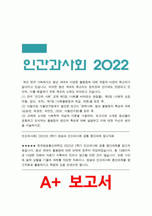 인간과사회 2022] 인간과 사회 교재 제3장 (사회를 바라보는 관점들), 제5장 (사회적 상호작용, 집단, 조직), 제7장 (사회불평등과 계급, 계층), 장벽사회, 청년 불평등의 특성과 과제를 읽은 후, 청년들이 경험하고 인식하는 불평등의 원인과 특성 설명 및 자신의 생각- 2022년 방통대 인간과사회 중간과제물, 청년세대 불평등