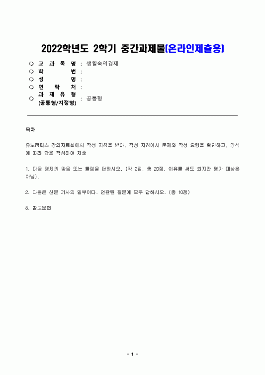 2022년 2학기 방송통신대 생활속의경제 중간과제물)다음 명제의 맞음 또는 틀림을 답하시오 다음은 신문 기사의 일부이다. 연관된 질문에 모두 답하시오