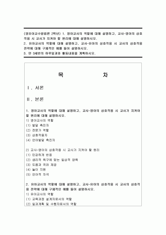 (영유아교수방법론 2학년) 1. 영아교사의 역할에 대해 설명하고, 교사-영아의 상호작용 시 교사가 지켜야 할 원리에 대해 설명하시오