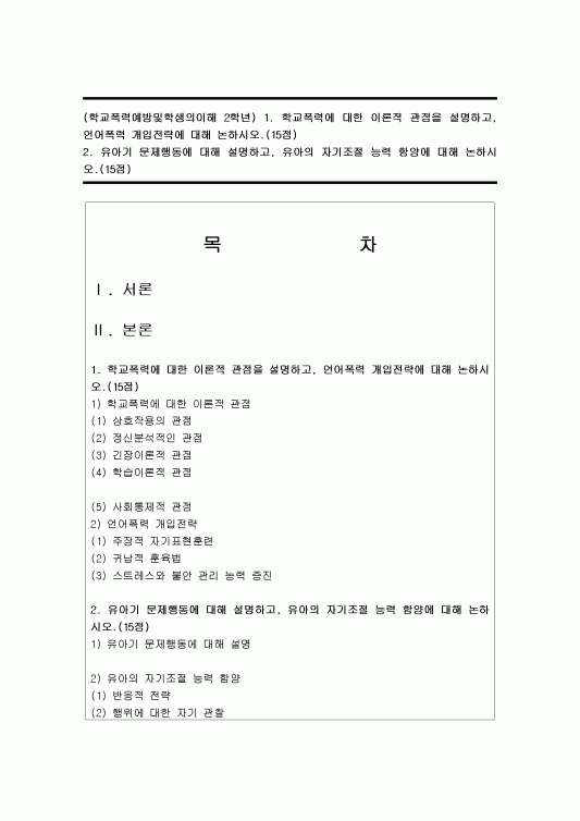 (학교폭력예방및학생의이해 2학년) 1. 학교폭력에 대한 이론적 관점을 설명하고, 언어폭력 개입전략에 대해 논하시오.(15점) 2. 유아기 문제행동에 대해 설명하고, 유아의 자기조절 능력 함양에 대해 논하시오.(15점)